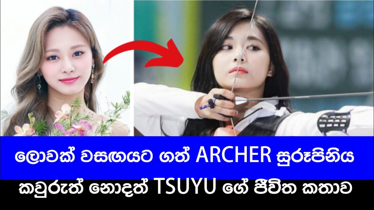 ලොවක් වසඟයට ගත් Archer සුරූපිනිය | Archer beauty who charmed the world ...