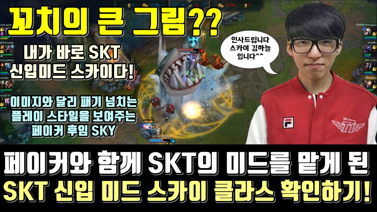 페이커와 함께 SKT 미드를 맡게 된 패기 넘치는 신입 미드 스카이 클라스 확인하기! ( SKT SKY MONTAGE ) - YouTube