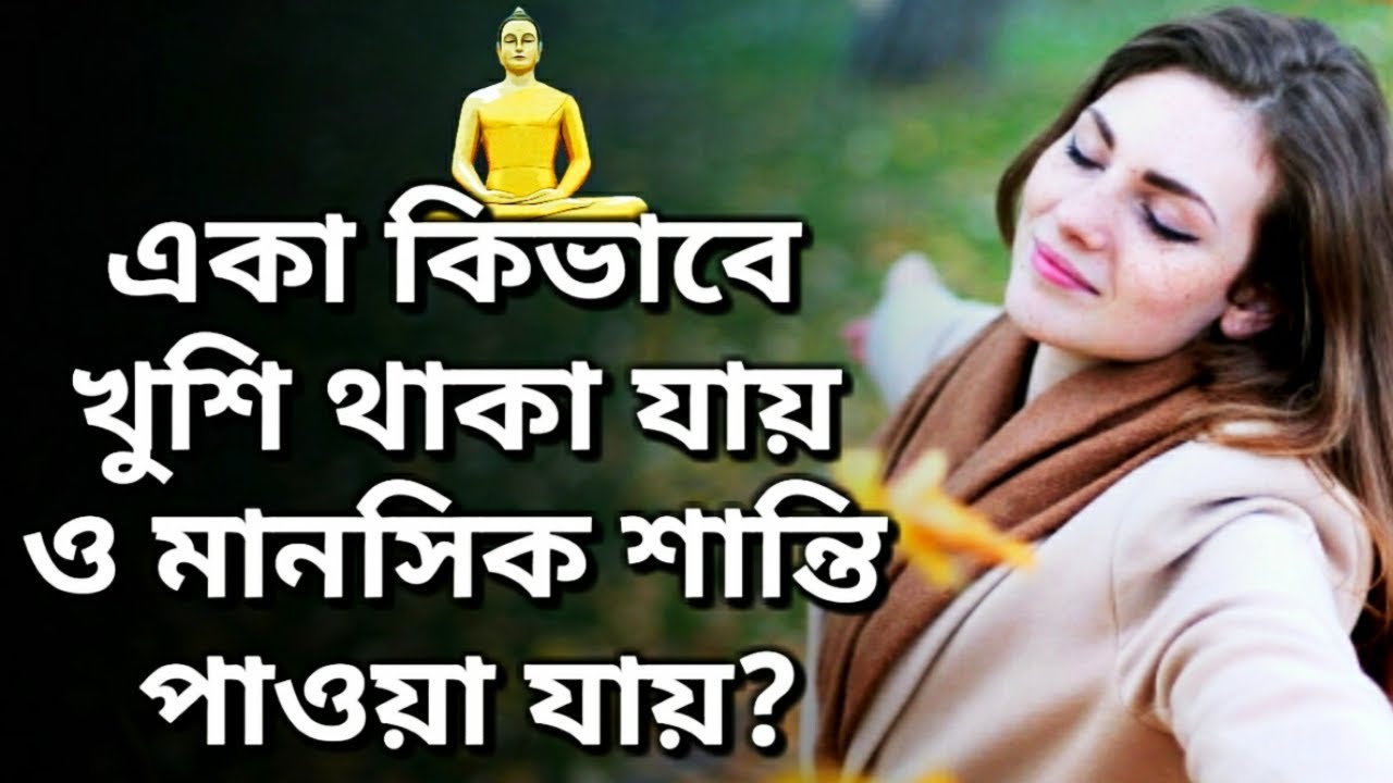 একা কিভাবে খুশি থাকা যায় ও মানসিক শান্তি পাওয়া যায়?(How to be happy ...