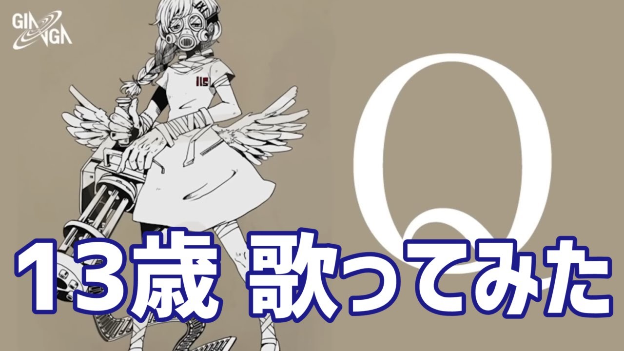 【13歳】 Q 歌ってみた ＠のゐる【(:3)彡】 - YouTube