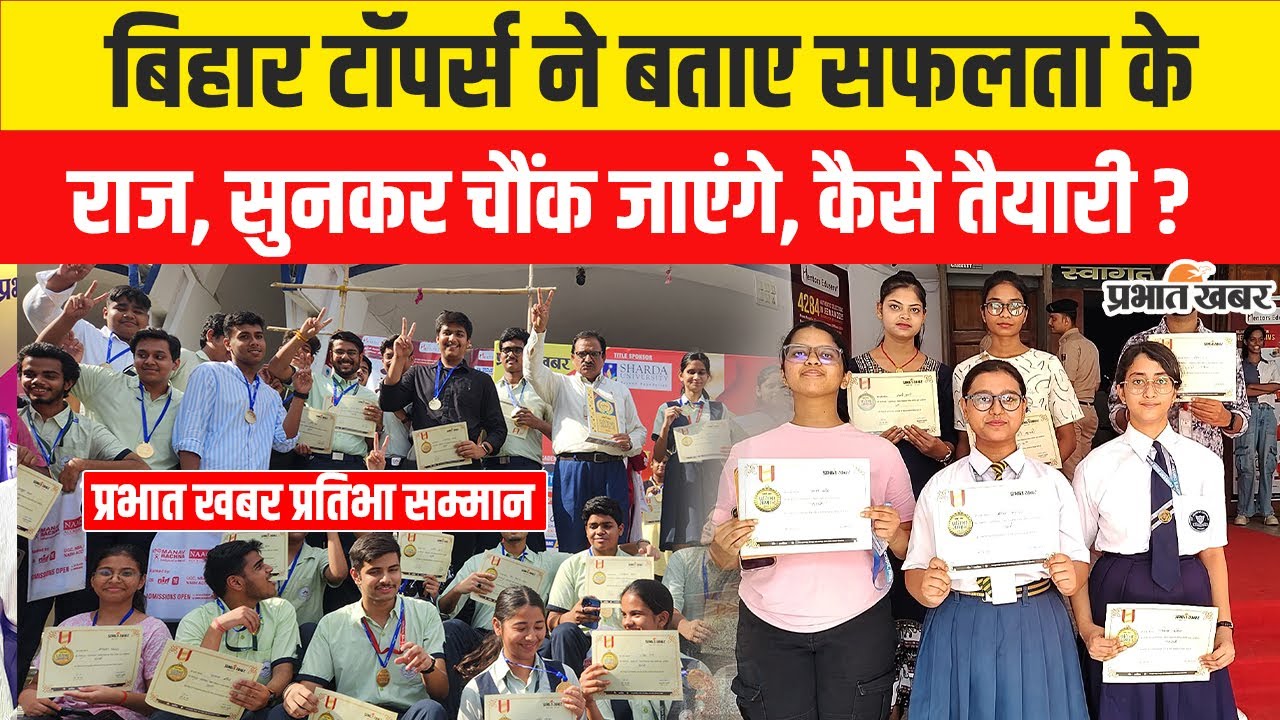 Prabhat Khabar Pratibha Samman Samaroh : Bihar के Toppers ने बताए सफलता ...