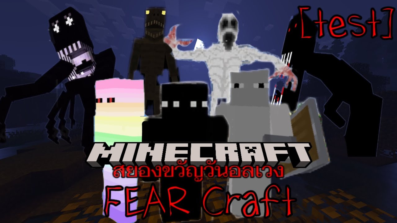 🔴ทดลอง🔴มายคราฟเอาชีวิตรอดในโลกสยองขวัญวันอลเวง|Minecraft FEAR Craft ...
