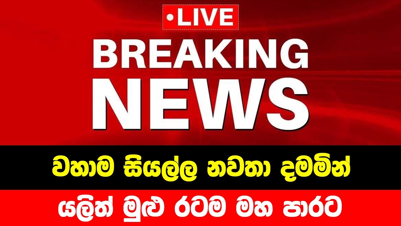 BREAKING NEWS | very Special news to the Public | TODAY NEWS LIVE HIRU ...