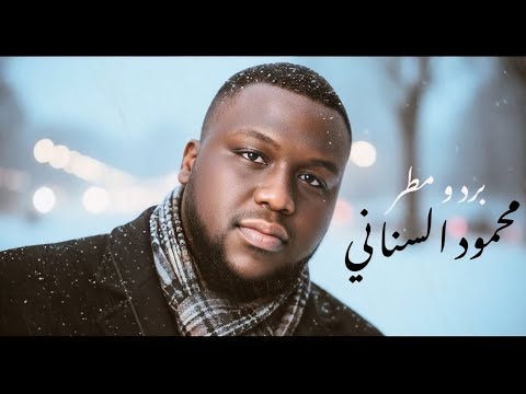 Mahmoud Al Senani - Bard o Mutar | محمود السناني - برد و مطر  ( Official Lyrics Video ) | 2026
