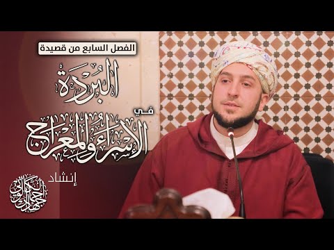 البردة فصل الإسراءوالمعراج||د.جهاد الكالوتيAl-Burdah – Chapter of Isra and Mi'raj Dr.Jihad AlKalouti