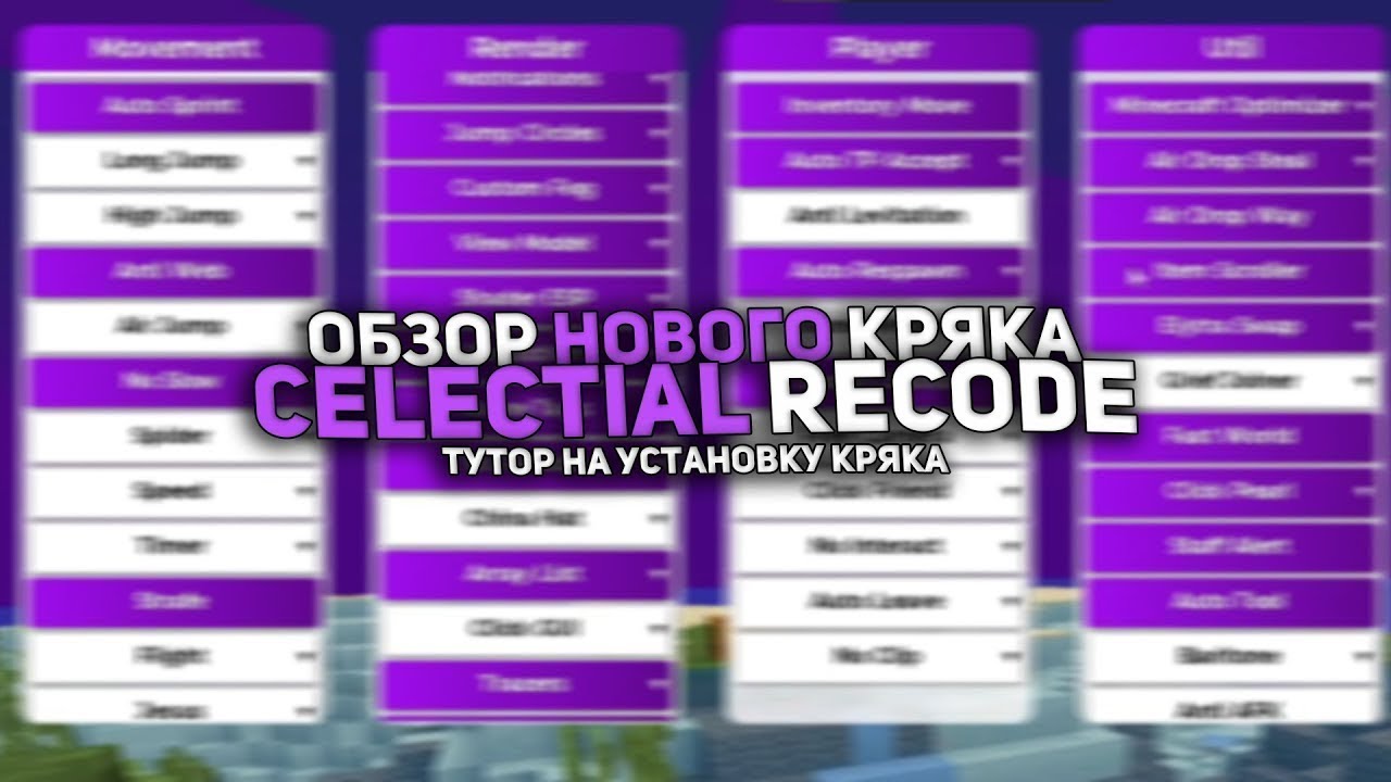 ? КРЯК CELESTIAL RECODE 1.16.5 ? - YouTube