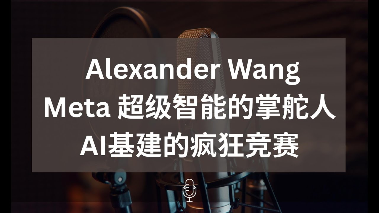 Alexander Wang：Meta 超级智能的掌舵人｜AI基建疯狂竞争 - YouTube