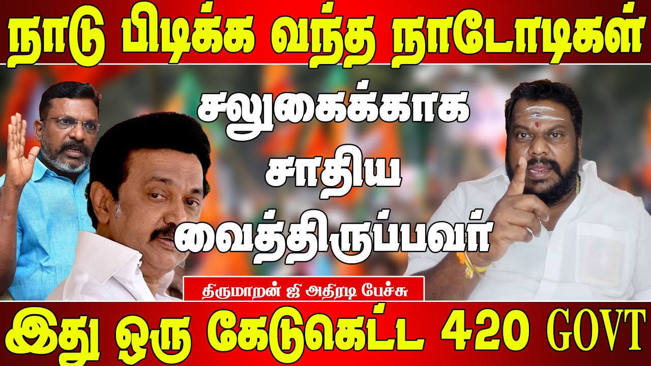 சமூகநீதி எவ்வளவு கேவலமா இருக்கு - திருமாறன் ஜி | Thirumaran ji speech ...