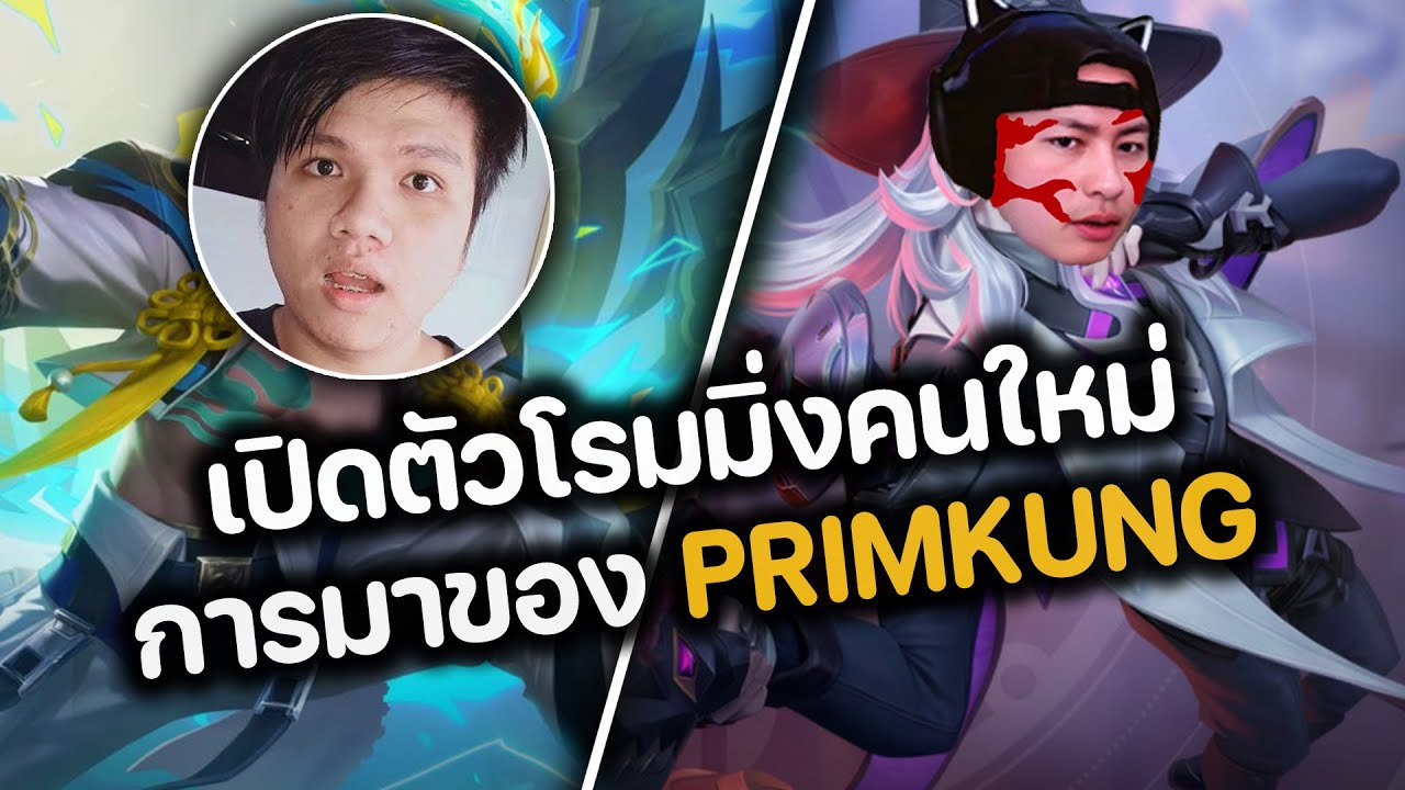 RoV : เปิดตัวโรมมิ่งคนใหม่ การมาของ PRIMKUNG - YouTube