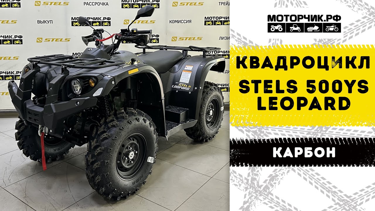 Квадроцикл Stels ATV 500YS Leopard - YouTube