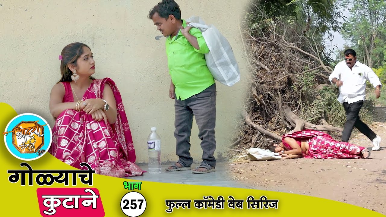 गोळ्या चांगली पण काम करतो राव 😂 भाग 257 | Adarsh Marathi - YouTube