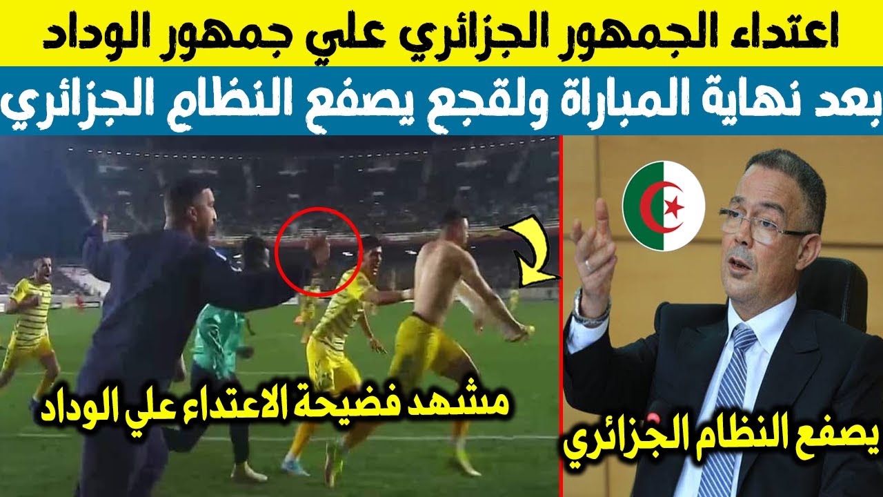 جنون اعلام الجزائر لحظة اعتـ ـداء الجمهور الجزائري علي بعثة الوداد بعد