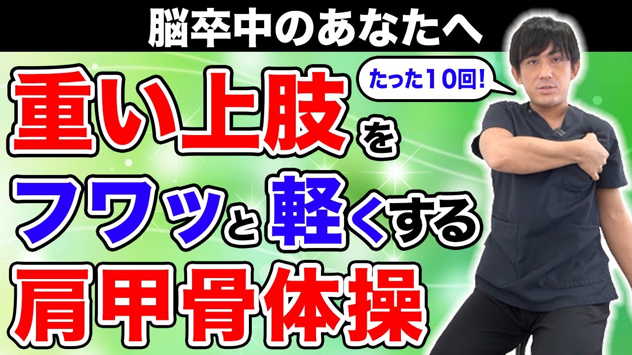 【脳卒中 リハビリ 上肢】たった10回!重たい上肢をフワッと軽くする肩甲骨体操 埼玉 越谷 【脳卒中・神経疾患】専門 リハビリサロン優 Yu Youtube
