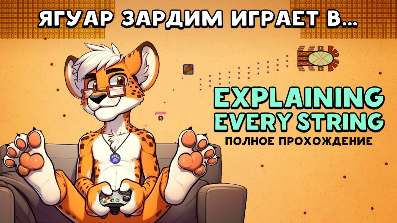 Ягуар Зардим играет в Explaining Every String (первое в мире полное прохождение) - YouTube
