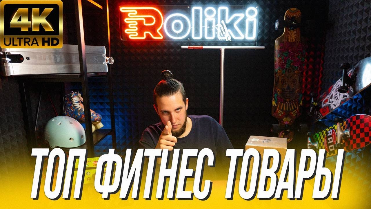 ТОП 5 товаров для фитнеса, по версии Roliki.ua - YouTube
