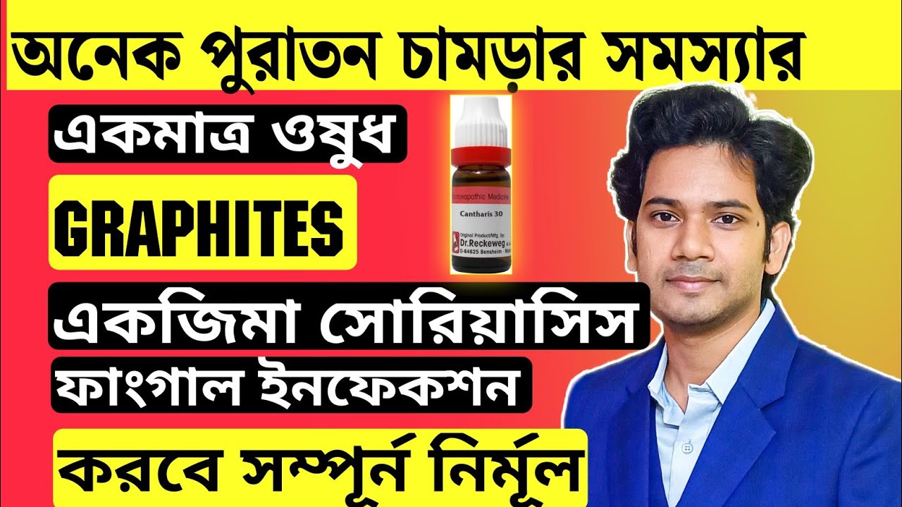 চর্মরোগ থেকে মুক্তির উপায় | Homeopathic Medicine For Skin Diseases ...