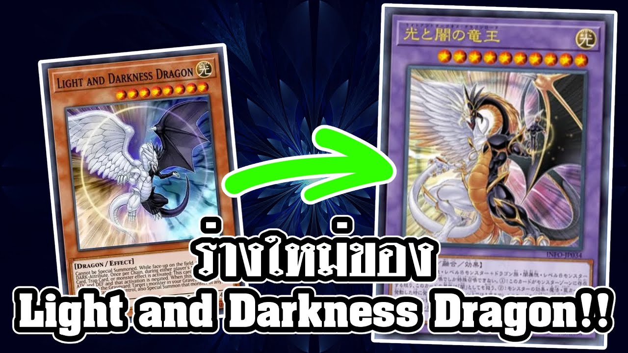 Light and Darkness Dragon ได้ร่างใหม่หละ! - Yu-Gi-Oh! - YouTube