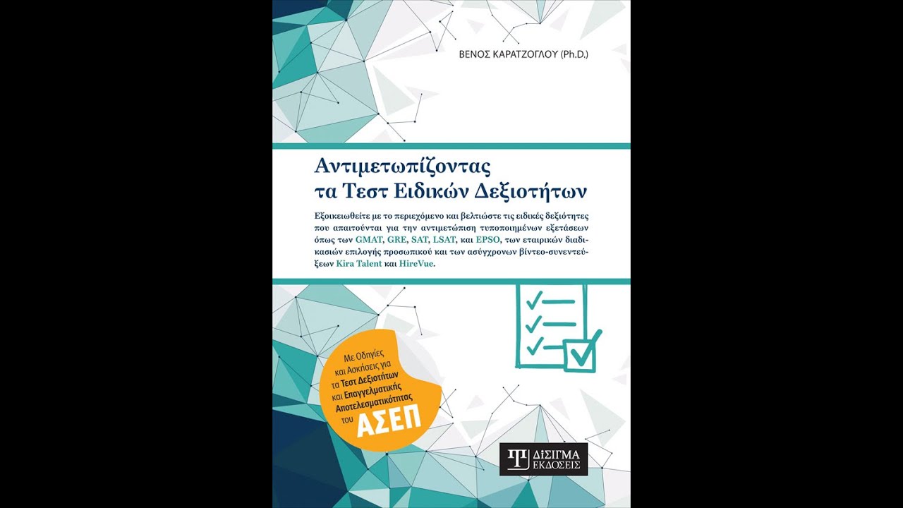 Αντιμετωπίζοντας τα Τεστ Ειδικών Δεξιοτήτων - YouTube