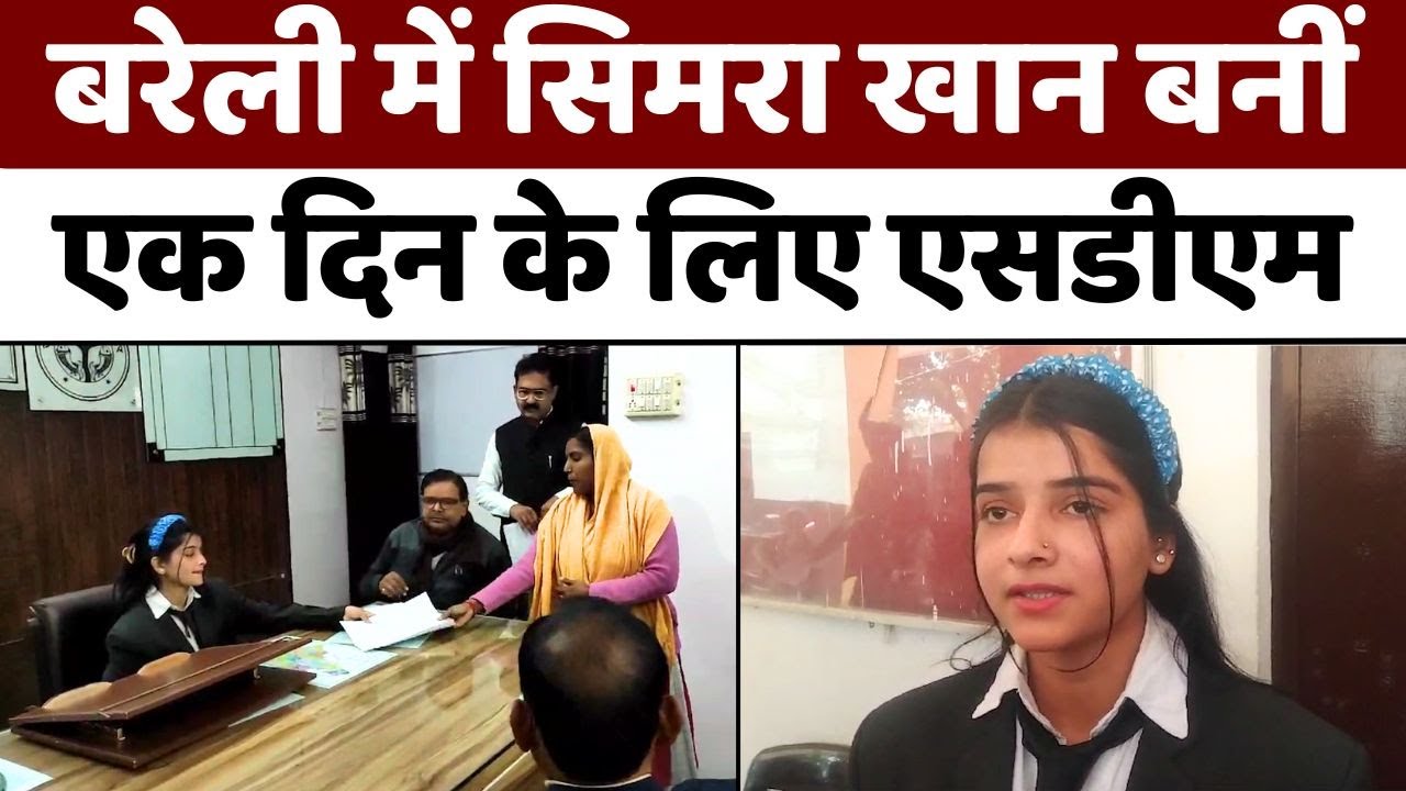 Bareilly: एसडीएम कार्यालय में बैठकर सुनी फरियादें | Mission Shakti | SDM For A Day | UP News ...