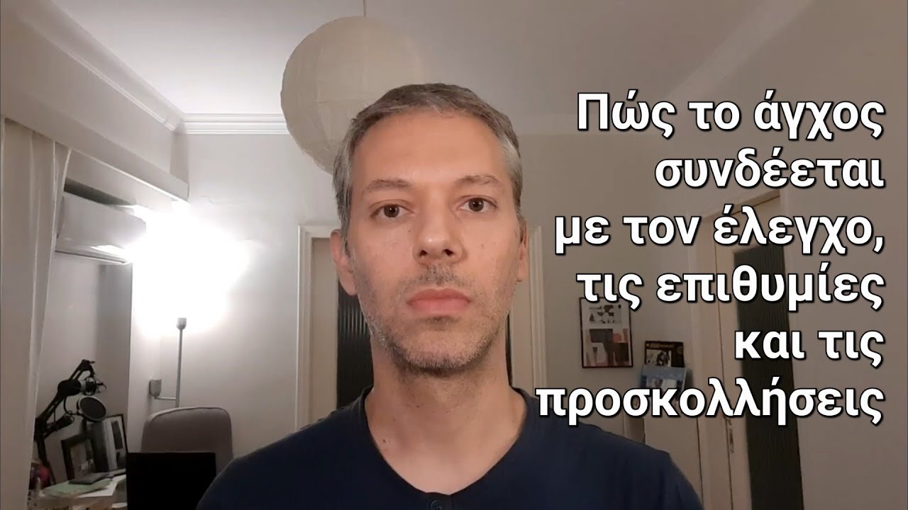 Πώς το άγχος συνδέεται με τον έλεγχο, τις επιθυμίες και τις ...
