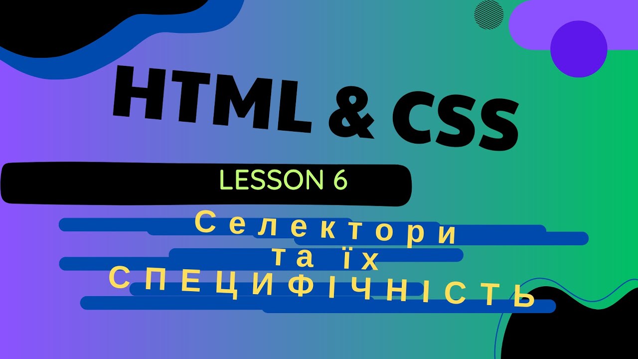 HTML CSS | Урок 6 | Селектори та їх специфічність - YouTube