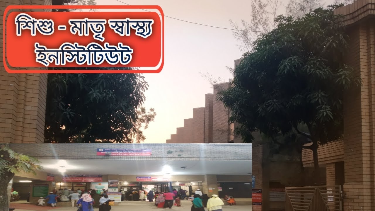 শিশু-মাতৃ স্বাস্থ্য ইনস্টিটিউট – মাতুয়াইল ঢাকা || Matuail Medical ...