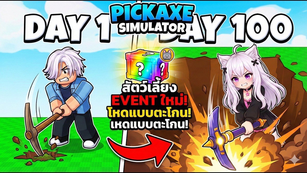Pickaxe Simulator ⛏️ สัตว์เลี้ยง Event ใหม่ โหดแบบตะโกน! (Roblox) # ...