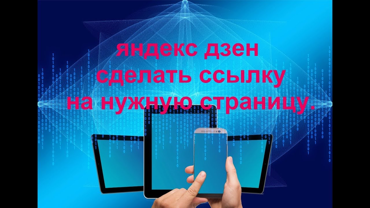 Советы начинающим Как в яндекс дзене сделать ссылку на нужную страницу