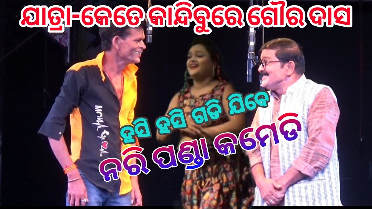 Nari Panda Comedy//Jatra Swapna Mahal//Jatra Comedy//Full Comedy//kete ...