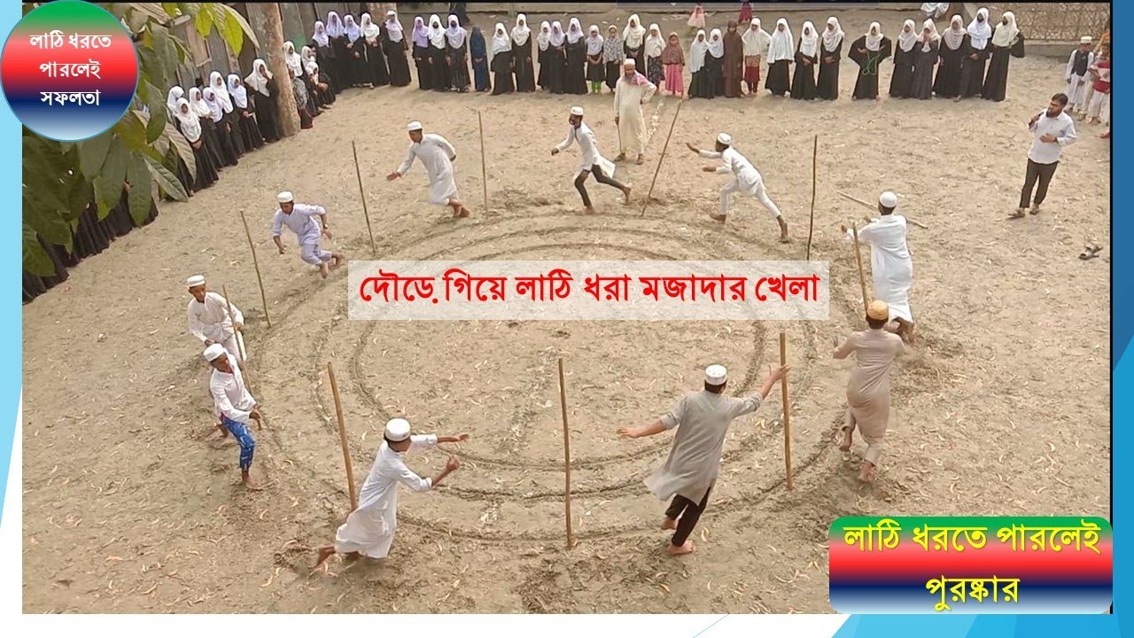 লাঠি ধরা খেলা, দৌড়ে গিয়ে লাঠি ধরা মজাদার খেলা, Lathi khela,বার্ষিক ...