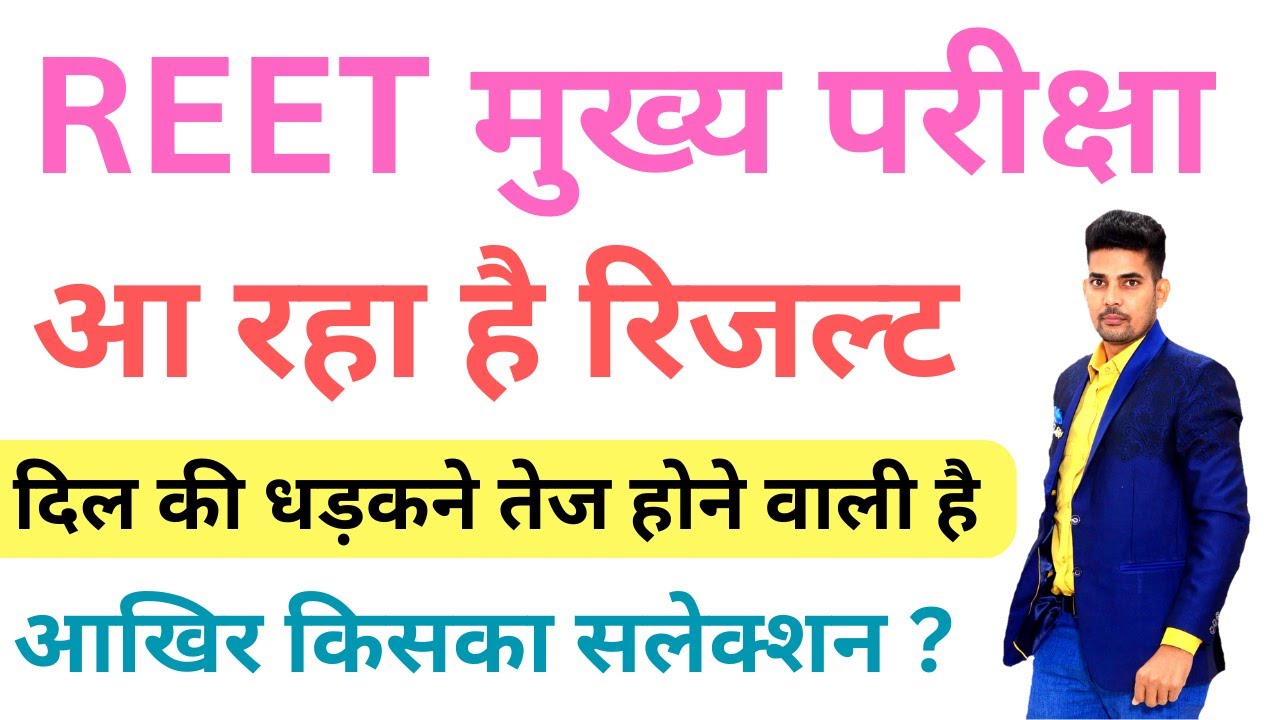 रीट मुख्य परीक्षा 2023 रिजल्ट आ रहा है || REET Mains Exam Result || SK ...