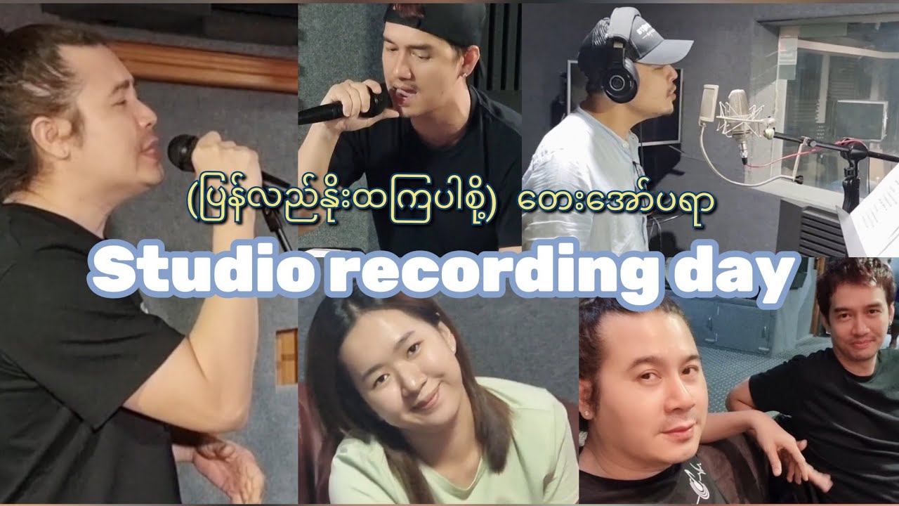 (ပြန်လည်နိုးထကြပါစို့ )တေးအော်ပရာ studio recording day . - YouTube