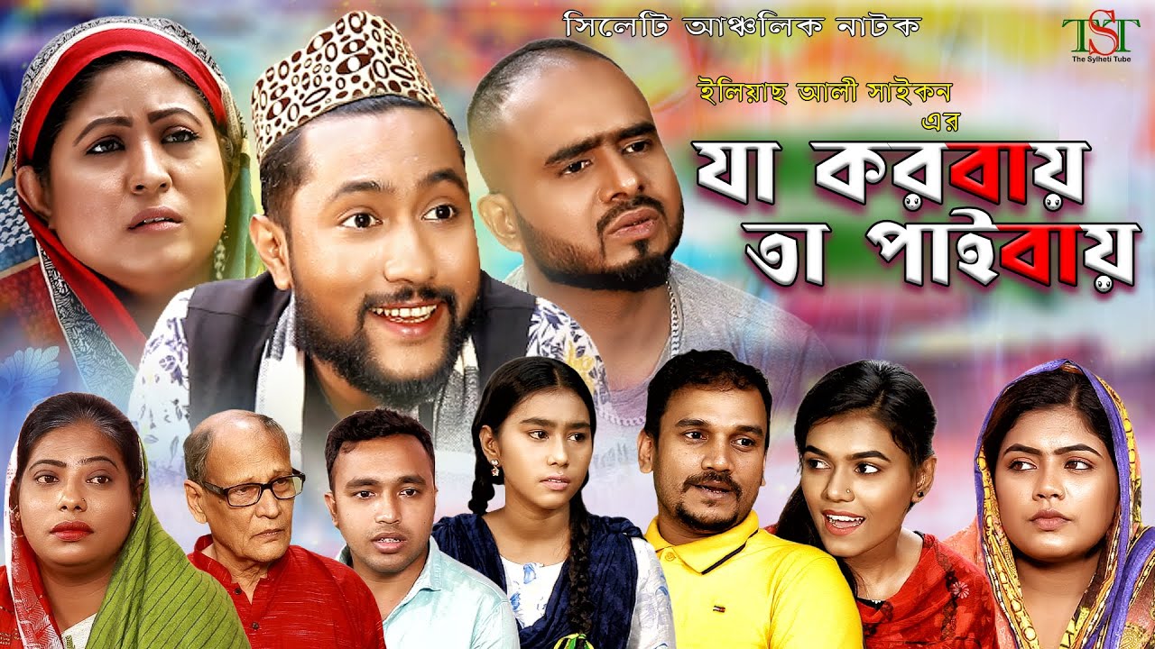 সিলেটী নাটক | যা করবায় তা পাইবাই | Kattus Ali || Koiljarun | New ...