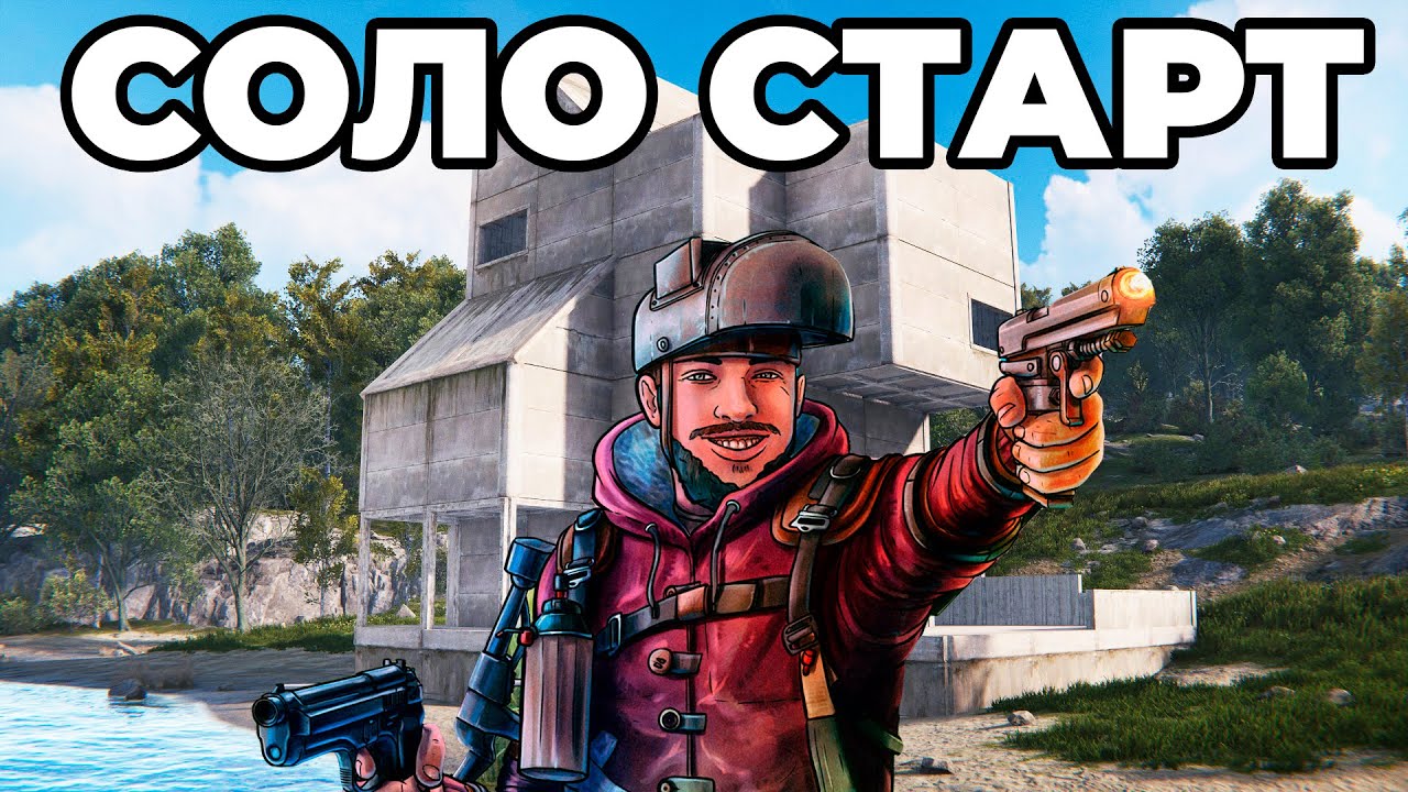 СВЕЖИЙ СОЛО СТАРТ у НЕФТЯНКИ в РАСТ / RUST - YouTube СВЕЖИЙ СОЛО СТАРТ у НЕФТЯНКИ в РАСТ / RUST - YouTube