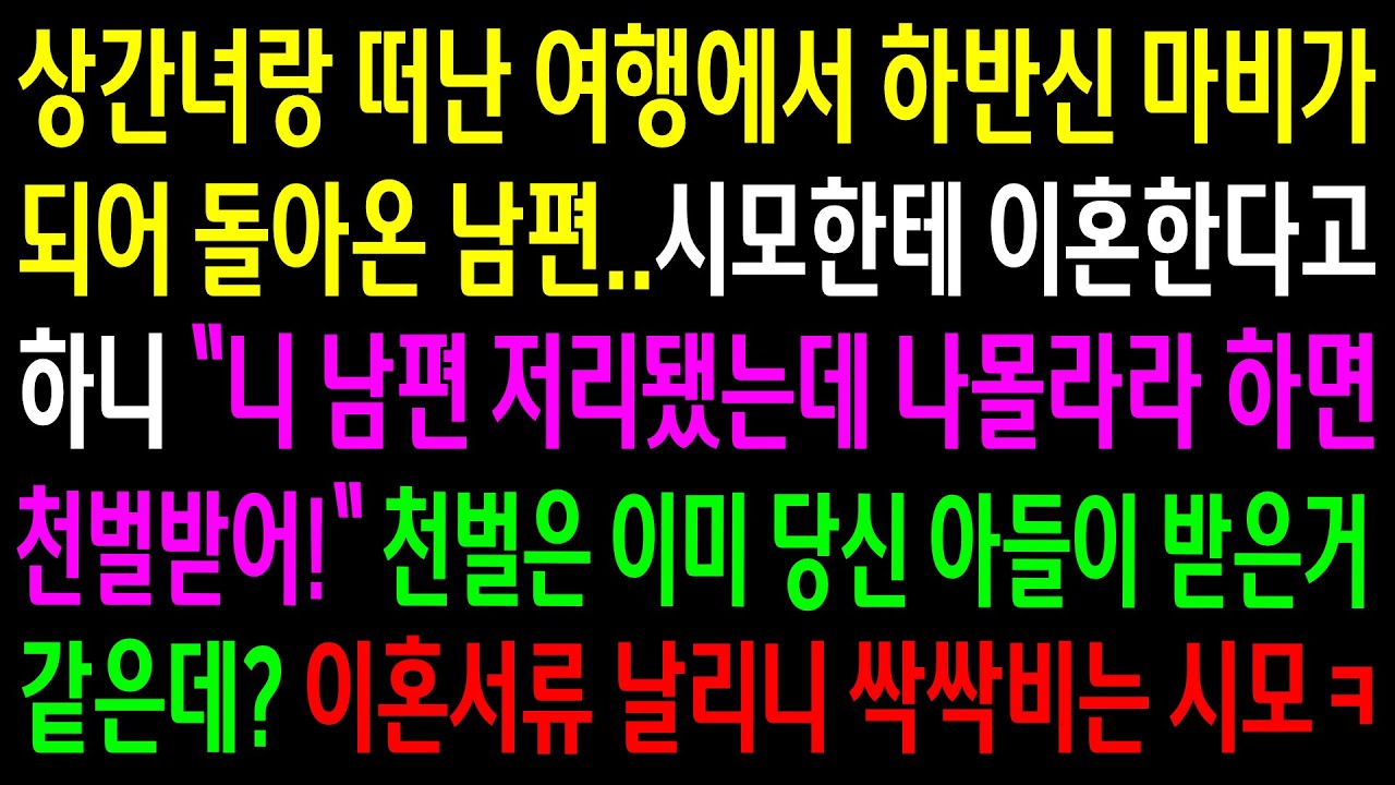 실화사연상견녀랑 떠난 여행에서 하반신 마비가 되어온 남편시모한테 이혼한다고 하니 아들 저리 됐는데 어디가냐고 게거품을