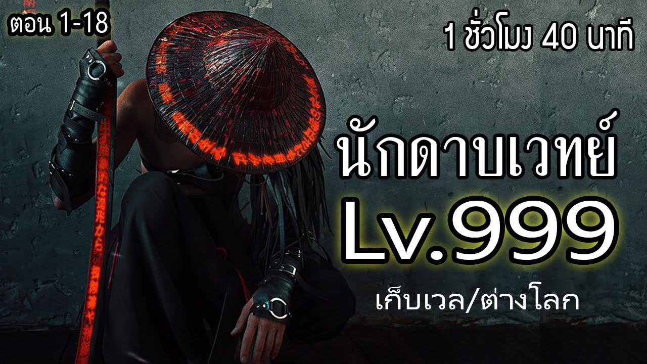นักดาบเวทย์ Lv.999 (ตอนที่ 1 - 18) #เก็บเวล/ต่างโลก - YouTube