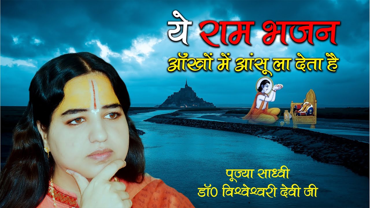 Ram Bhakt Le Chala Re Ram Ki Nishani || Ram Katha || Pujya Sadhvi Dr ...