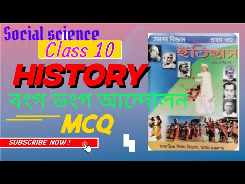 বঙ্গ ভংগ আন্দোলনৰ MCQ|| Bongo Vongo Andolon||Separation of Bengal MCQ ...