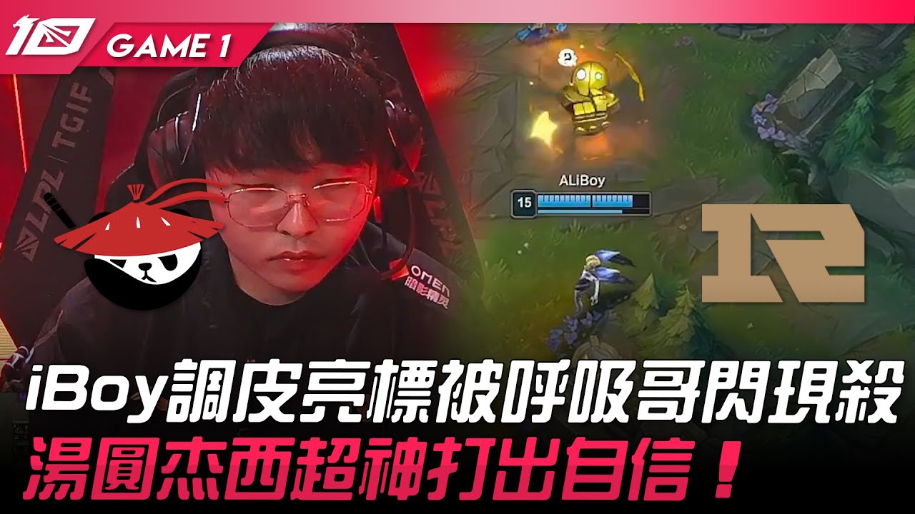 AL vs RNG 還敢皮？iBoy調皮亮標被呼吸哥閃現殺！湯圓杰西超神打出自信！Game 1 | 2023 LPL夏季賽精華 - YouTube