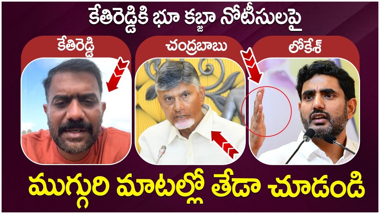 Difference Between Kethi Reddy, Chandrababu and Nara Lokesh | Land ...