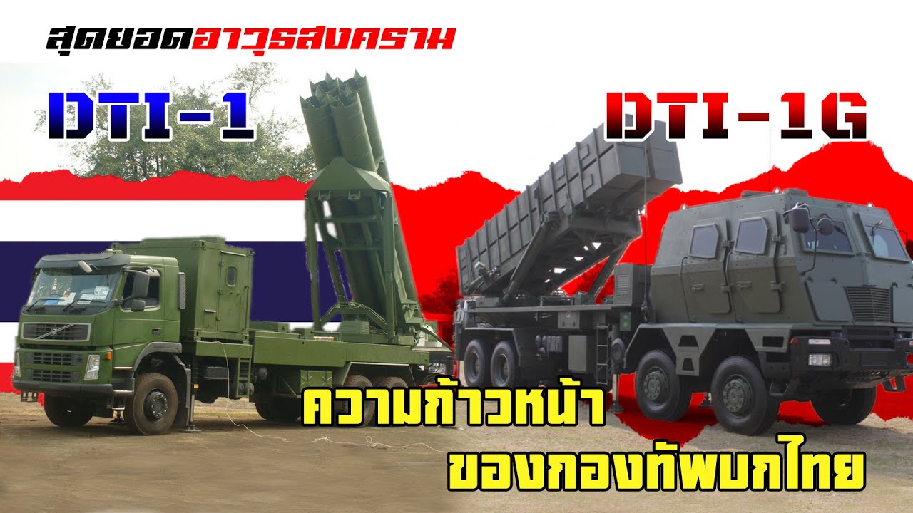 จรวดหลายลำกล้องทัพบก “DTI-1/1G” ความก้าวหน้าทางเทคโนโลยีป้องกันประเทศของไทย - YouTube