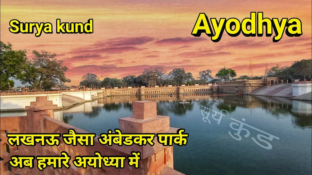 Surya kund ayodhya/suraj kund अयोध्या/सूर्य कुंड अयोध्या/surya कुंड ...