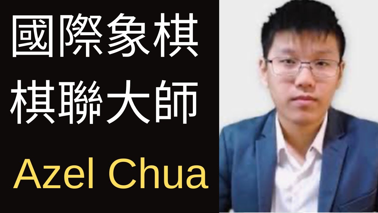 冠軍棋手成功秘訣｜國際象棋大師專訪：Azel Chua - YouTube