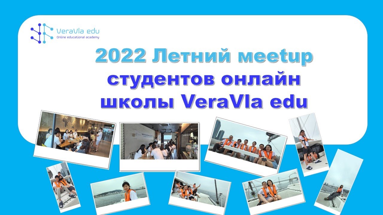 2022 Летний meetup студентов онлайн школы VeraVla edu - YouTube
