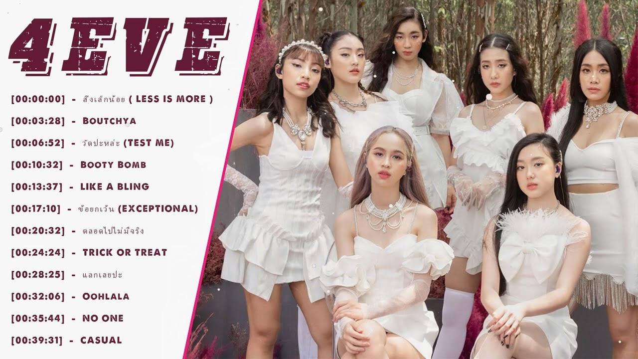 รวมเพลง 4EVE || 4EVE (โฟร์อีฟ) PLAYLIST 2022 UPDATED [ALL SONGS] : Boutchya, วัดปะหล่ะ, Booty ...