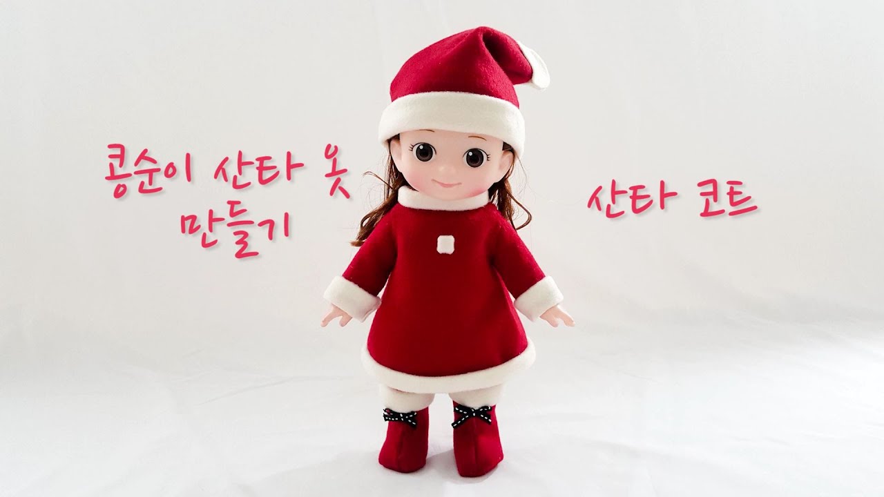 크리스마스 콩순이 인형 산타옷 만들기 Christmas Santa Claus Clothes Santa Doll Coat ...