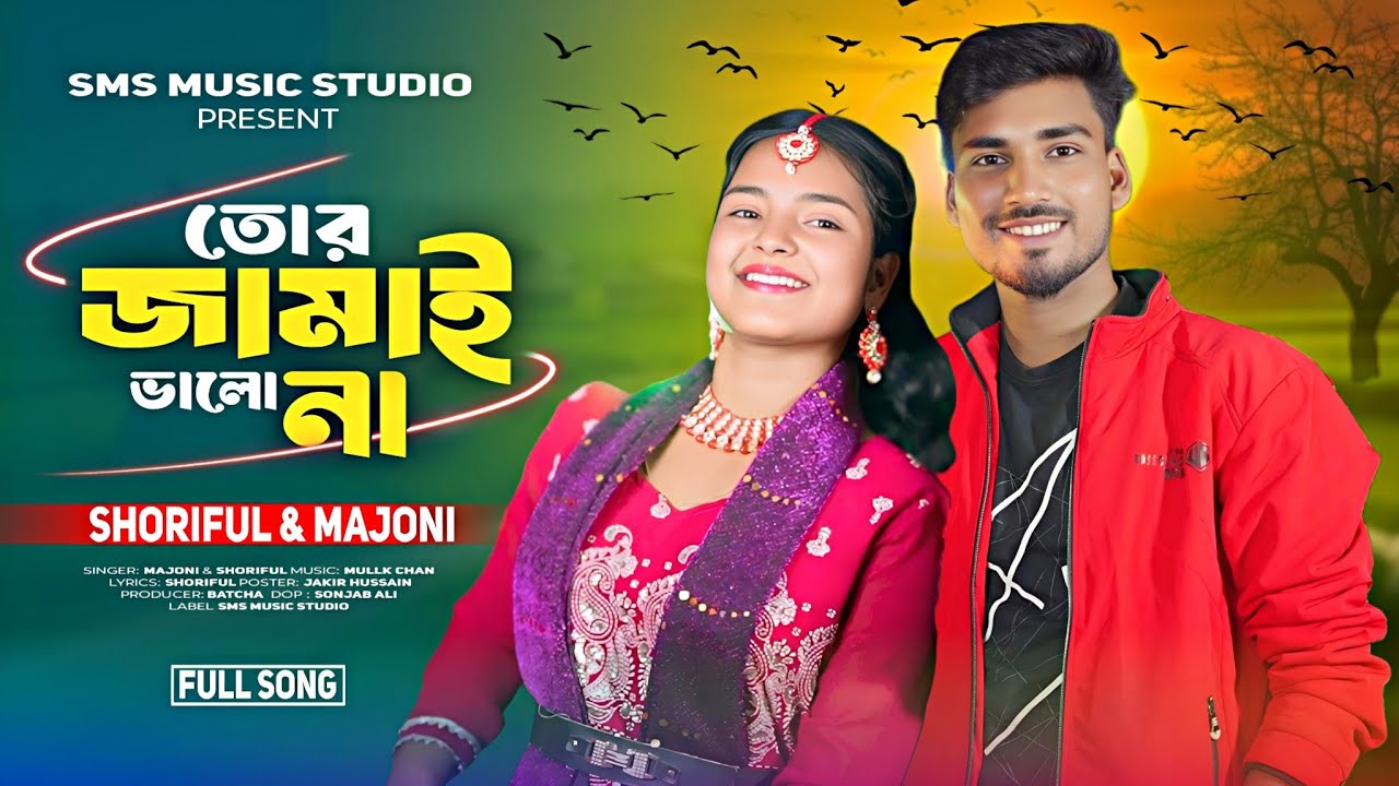 তোর জামাই ভালো না | Tor jamai valo na | New Bangla Song | Singer ...