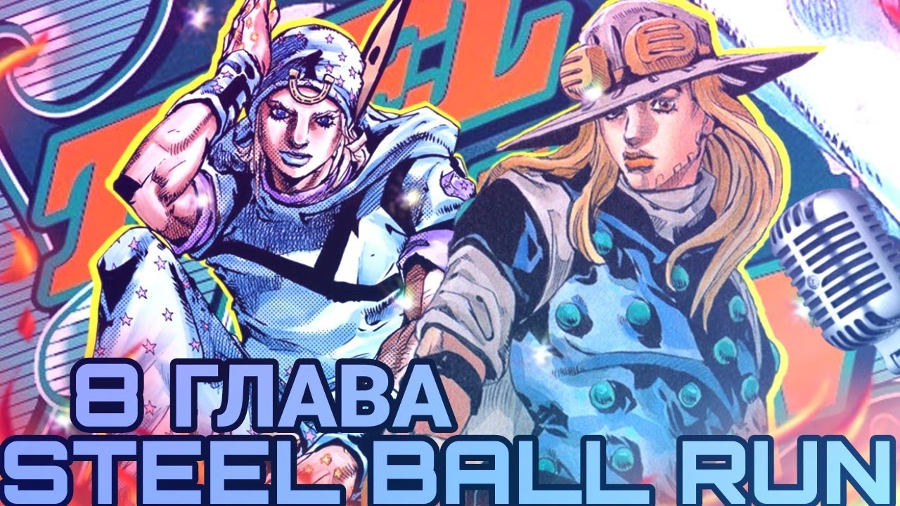 ОЗВУЧКА // STEEL BALL RUN // 8 ГЛАВА - YouTube