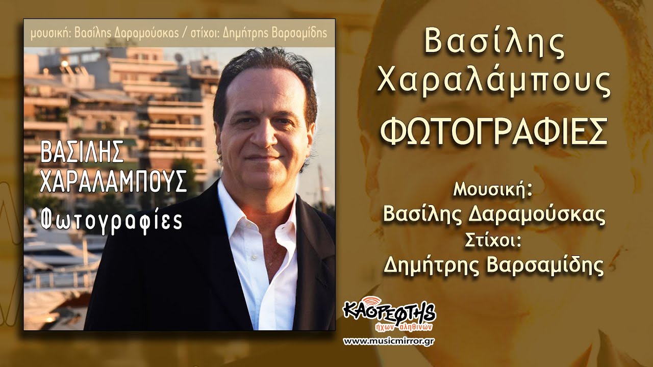 Βασίλης Χαραλάμπους Φωτογραφίες (HQ Official Audio Video) - YouTube