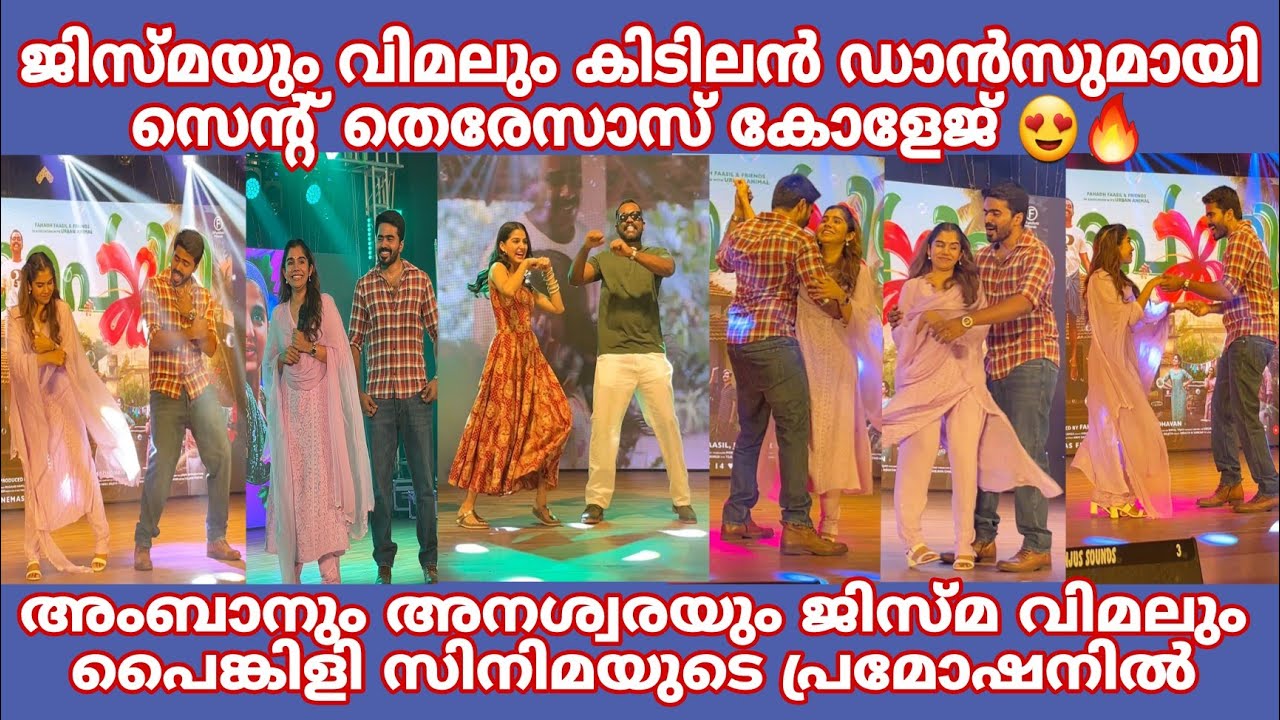 Jisma Vimal കിടിലൻ ഡാൻസുമായി കോളേജിൽ | അമ്പാന്റെ നായികയായി അനശ്വരയും ...